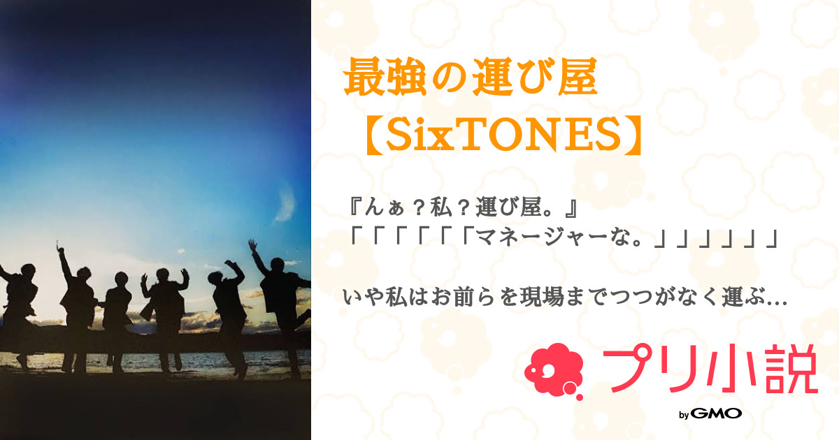 第1話：ワイルドな運び屋。（最強の運び屋【SixTONES】）｜無料スマホ夢小説ならプリ小説 byGMO